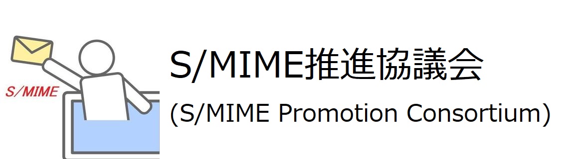 パブリック認証局とプライベート認証局の違い – S/MIME 推進協議会